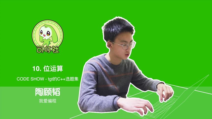 《位运算》陶顾韬C++编程Codeshow #少儿编程 #c语言