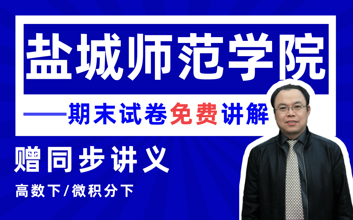 【盐城师范学院】高等数学下(微积分)期末考试试卷详解#高数帮#郭...