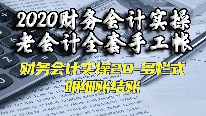 财务会计实操20-多栏式明细账结账