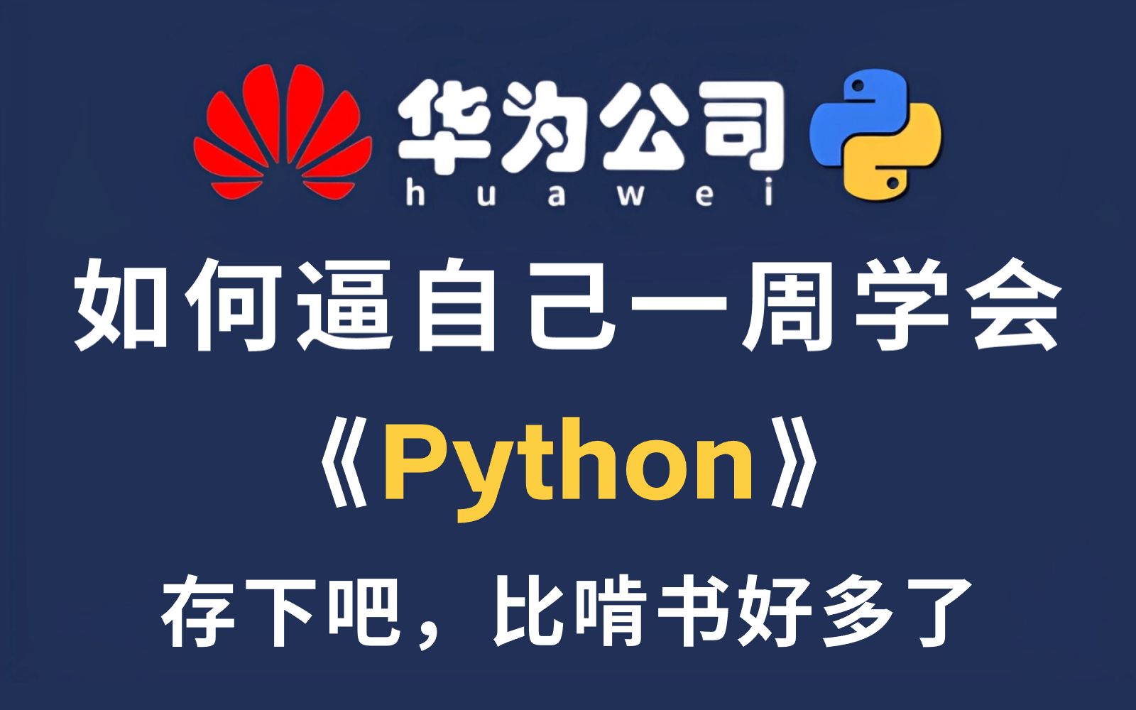 这可能是B站目前唯一将Python讲清楚的教程了,不愧是华为大佬!(全400...