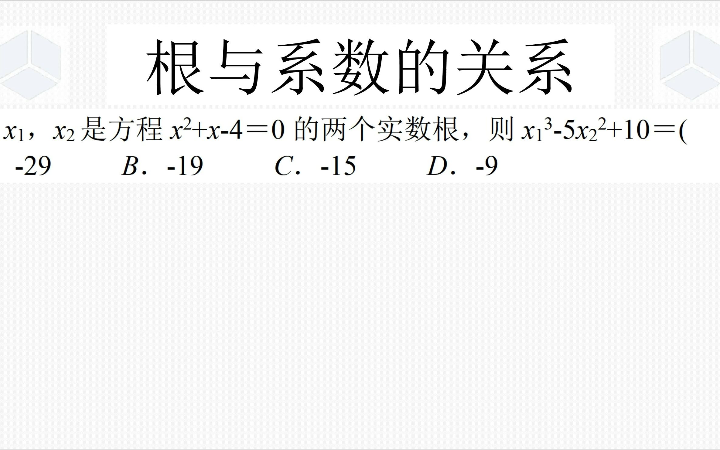 九年级上学期数学经典真题,根与系数的关系,次数不一样如何处理