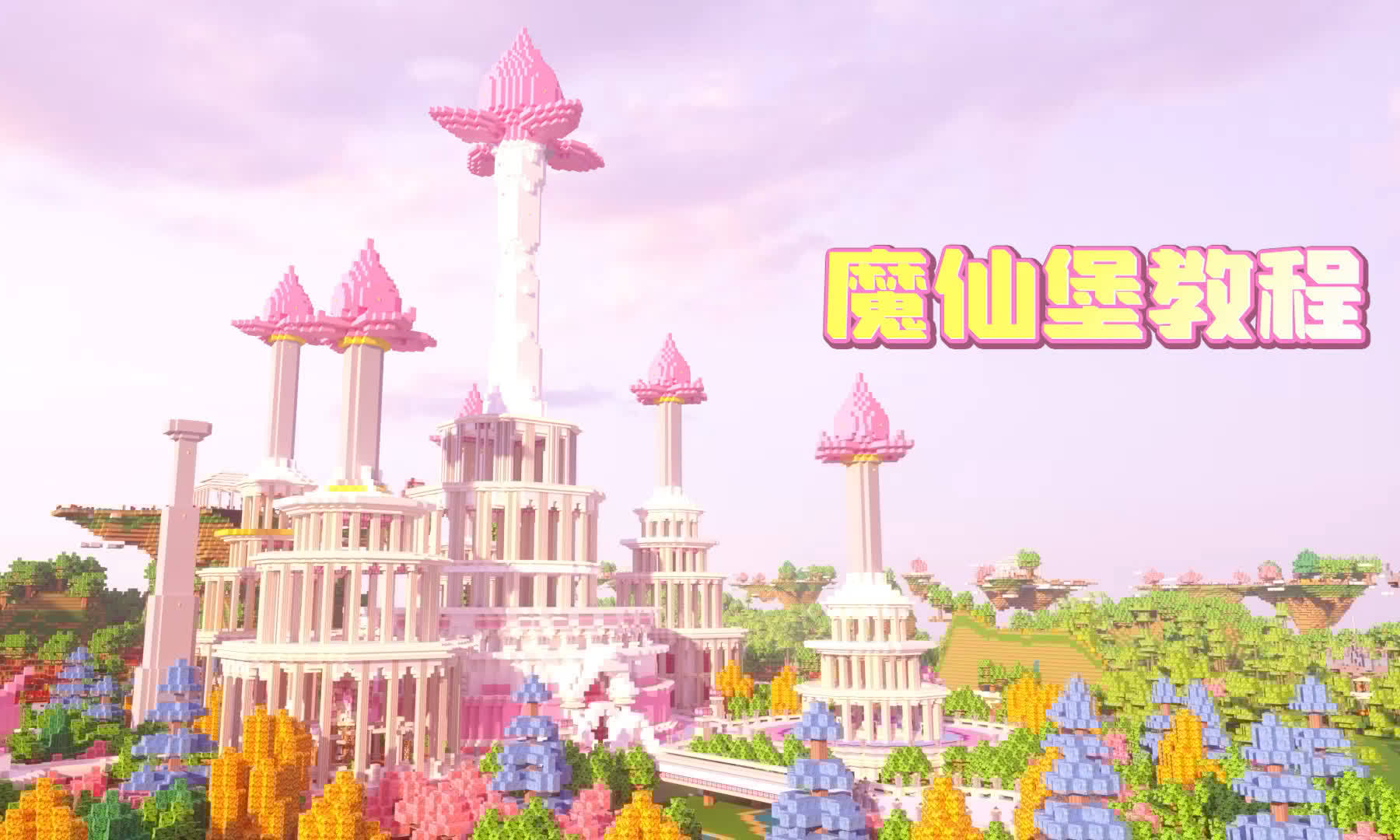 解说游戏迷你世界!小魔仙找不到魔仙堡?1分钟造出粉色梦幻城堡