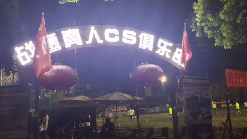 #真人cs对抗赛 #网红打卡 #竞技射击 #战术