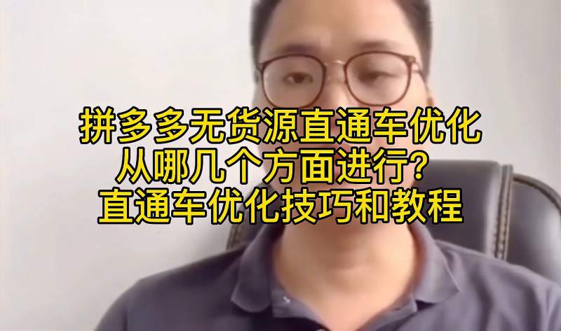 拼多多无货源直通车优化从哪几个方面进行?直通车优化技巧和教程