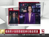 ...同菲律宾举行联合军演 俄菲海军首次演习主要针对“非传统安全威胁”