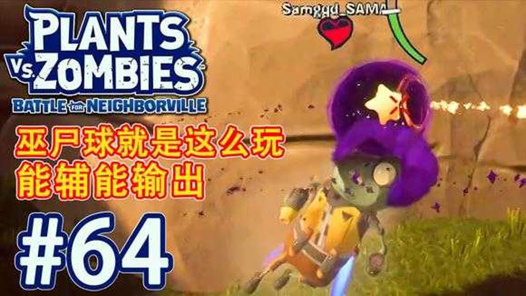 【PVZ和睦小镇保卫战】EP.64 你被巫尸球附身了,快上!