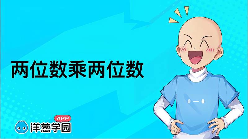 「洋葱学园」两位数乘两位数