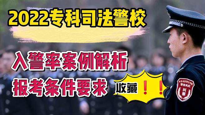 2022专科司法警校入警率深度解析,报考条件要求,一个视频讲清楚