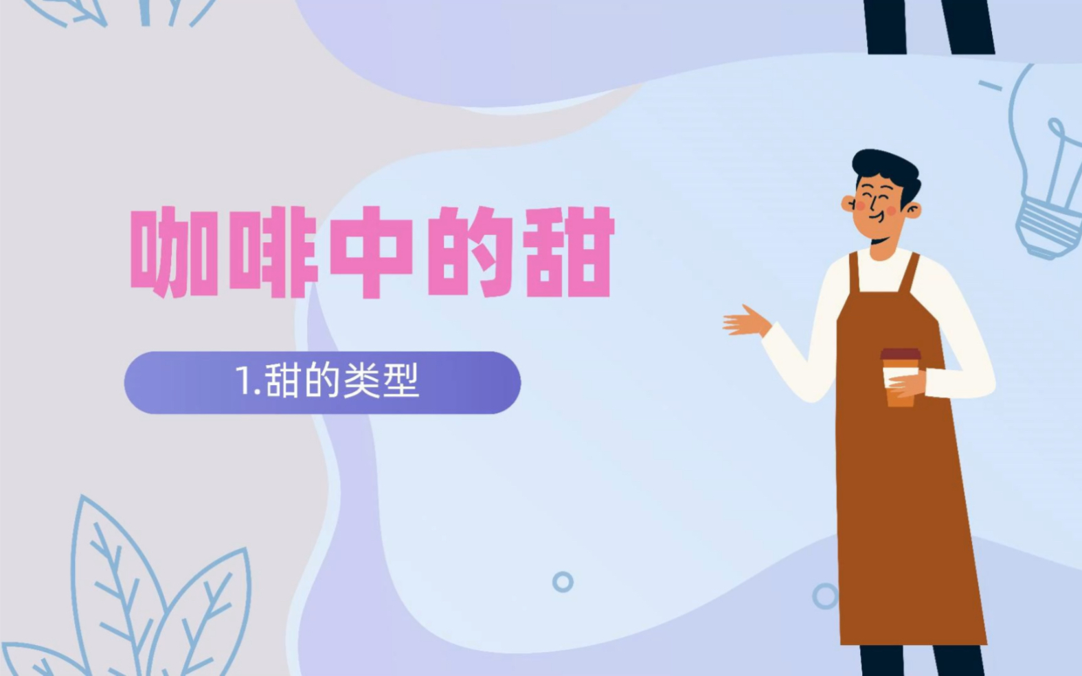 1咖啡中的甜|甜的类型-这一期超甜!跟着我一起来学习咖啡中的甜吧!