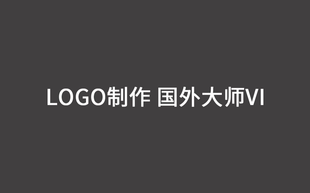 LOGO设计制作视频 标志VI创意设计 国外大师VI教程 视觉类教程