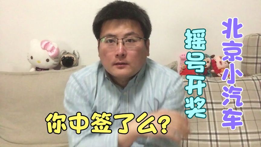 10月26号,北京小汽车摇号开奖,你中签了么?