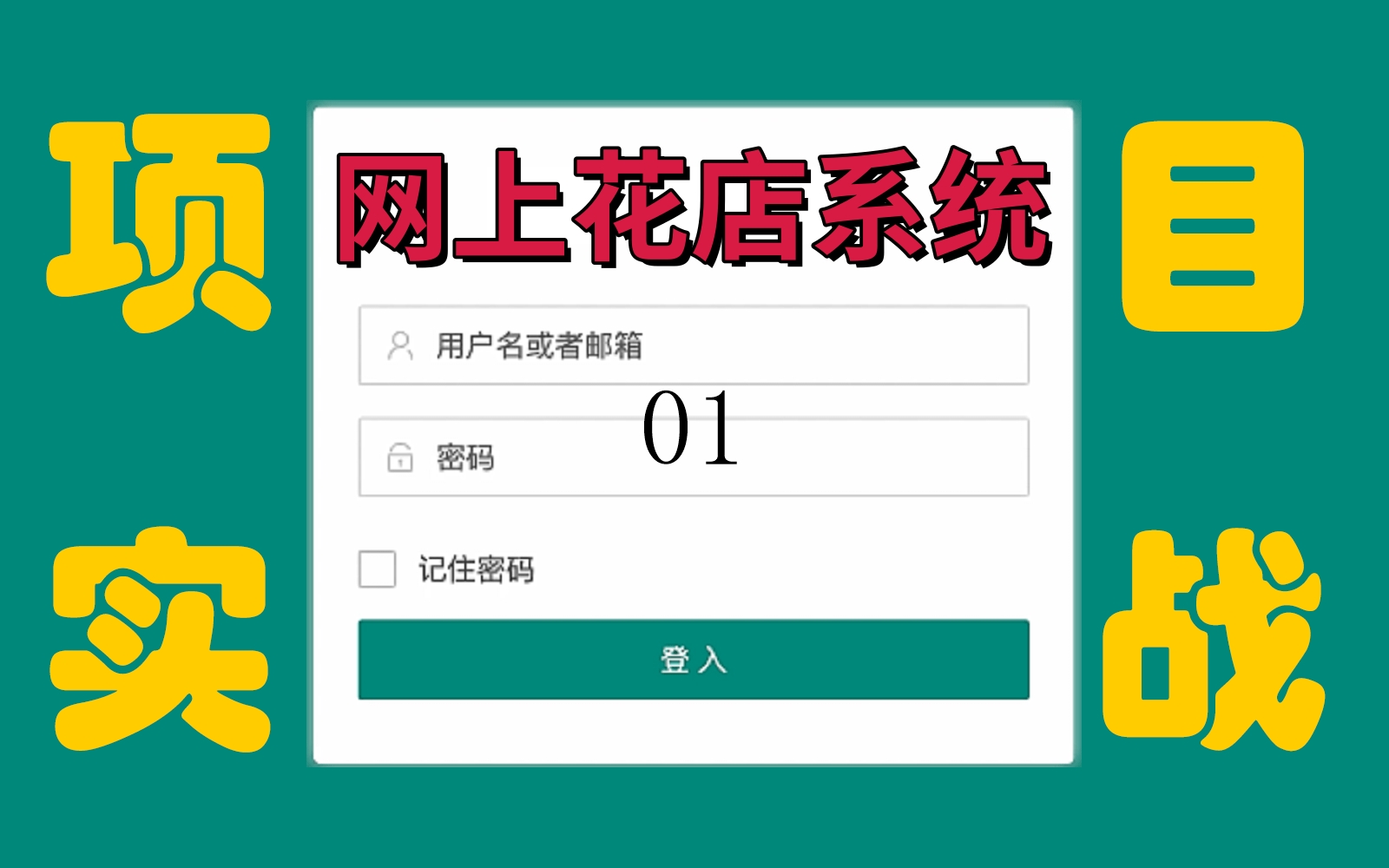 强烈推荐-B站最全项目实战,一个小时让你学会,第1套网上花店系统,...
