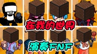 周五夜放克:在我的世界演奏FNF之歌,你见过没?