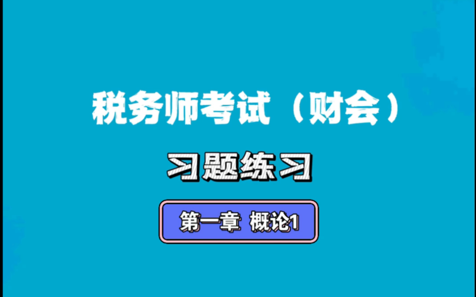 2023年税务师考试-习题练习与讲解 第一章概论1