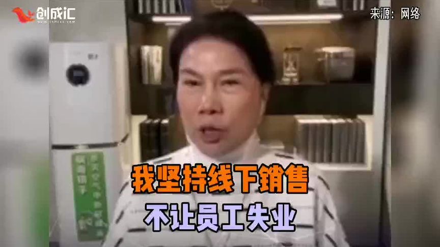 【创成汇】董明珠谈电商直播:坚持做线下,让线下门店员工不失业