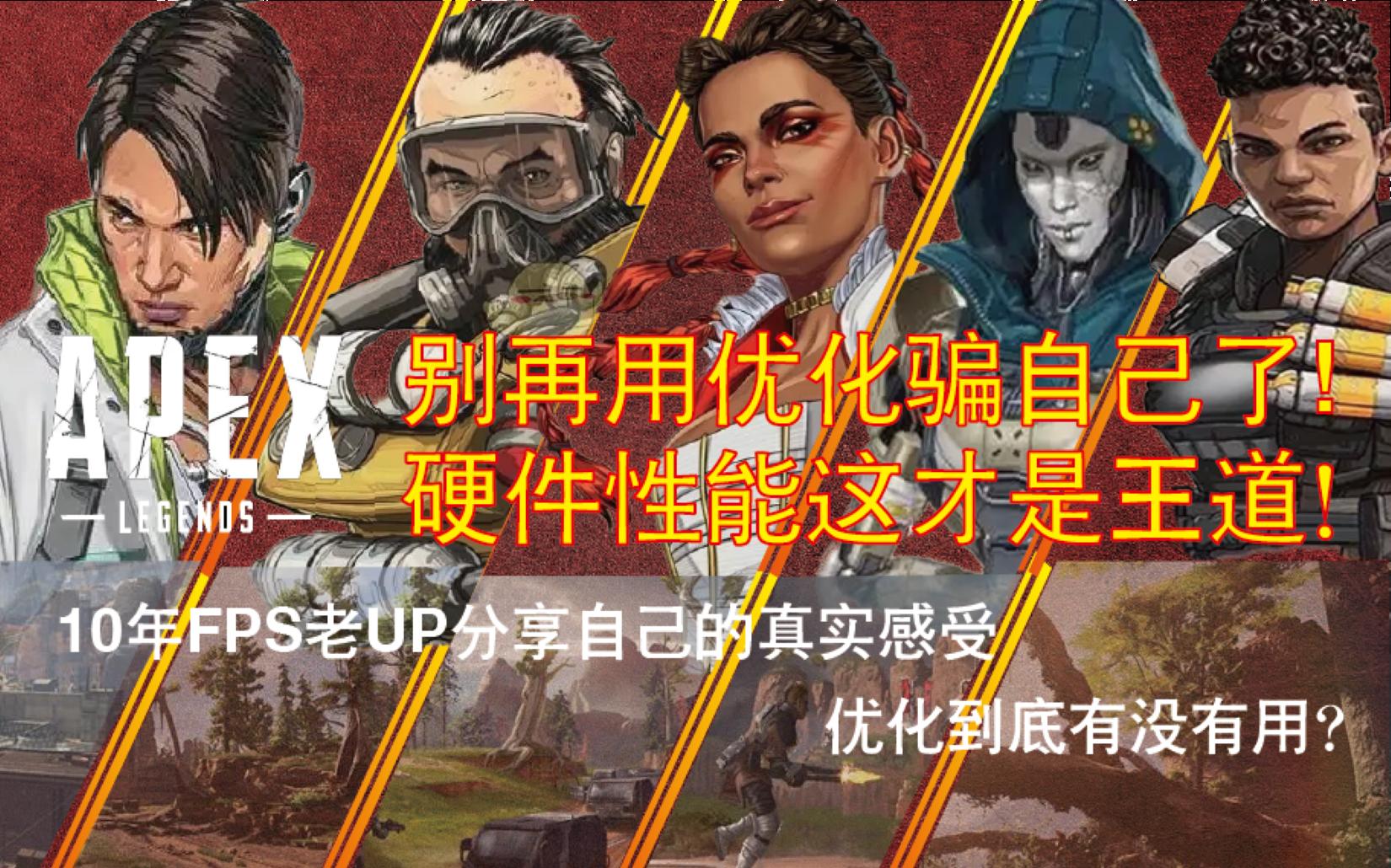 为什么你的优化永远没效果?别再被骗了,这才是Apex提升帧数最有效的...
