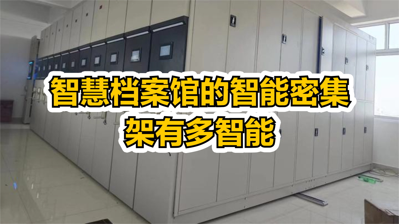 智慧档案馆的智能密集架有多智能