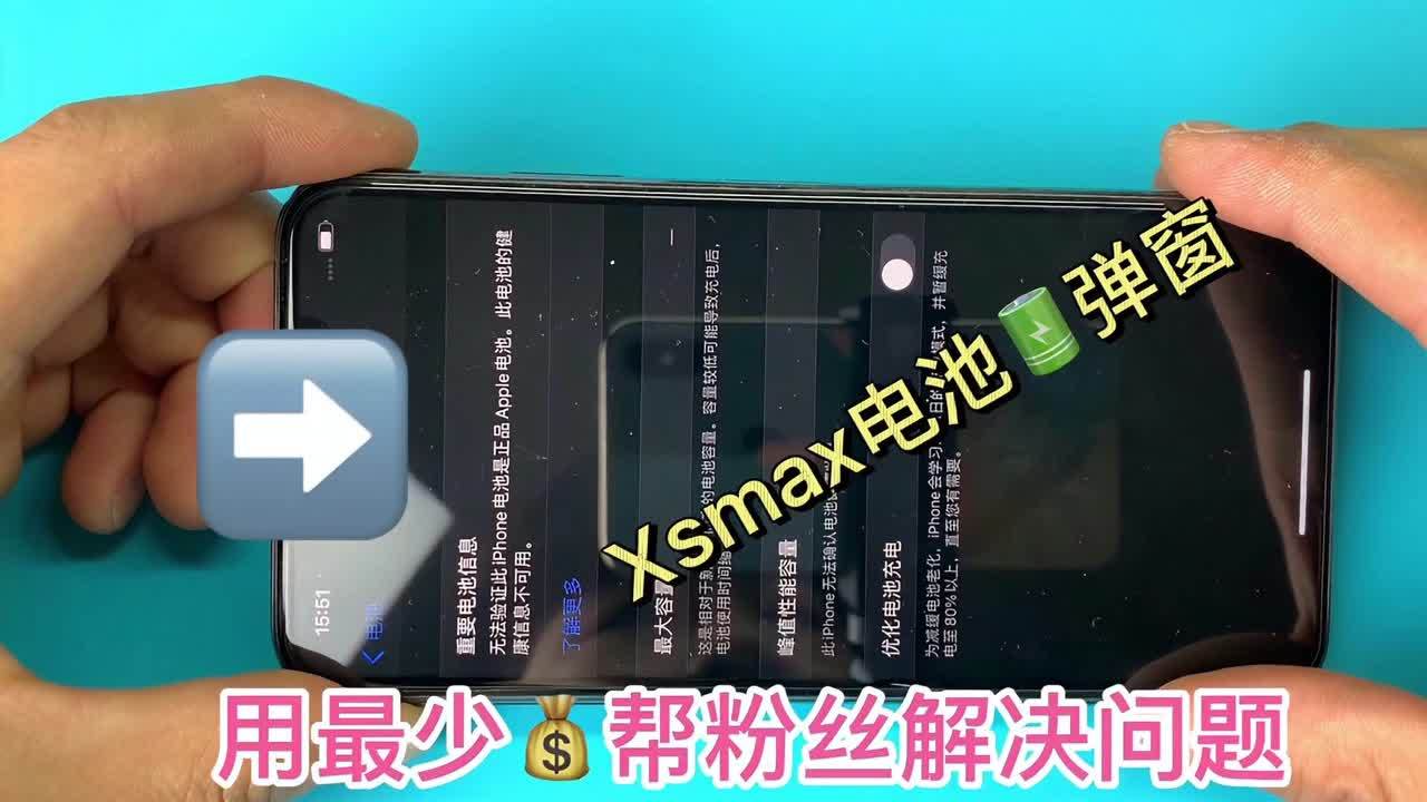 XSmax更换电池弹窗 实惠方案成功解决弹窗效率100
