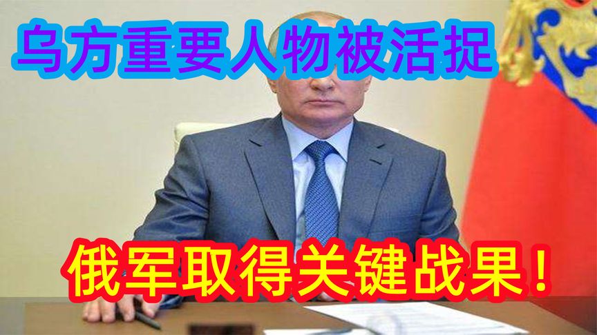 3月24日俄乌新进展,乌方重要人物被活捉?俄军取得关键战果?
