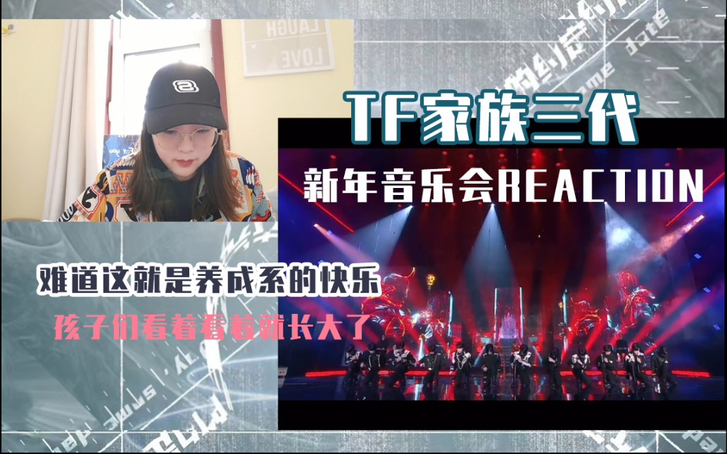 【TF家族三代reaction】我大概是全网最迟的reaction了吧‖养成系的...