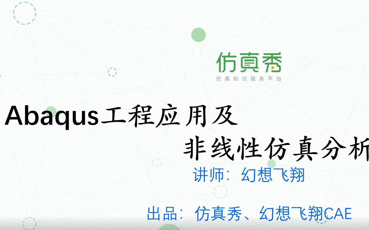 Abaqus工程应用及非线性仿真分析-传热篇_2021_07_07_19_59_43