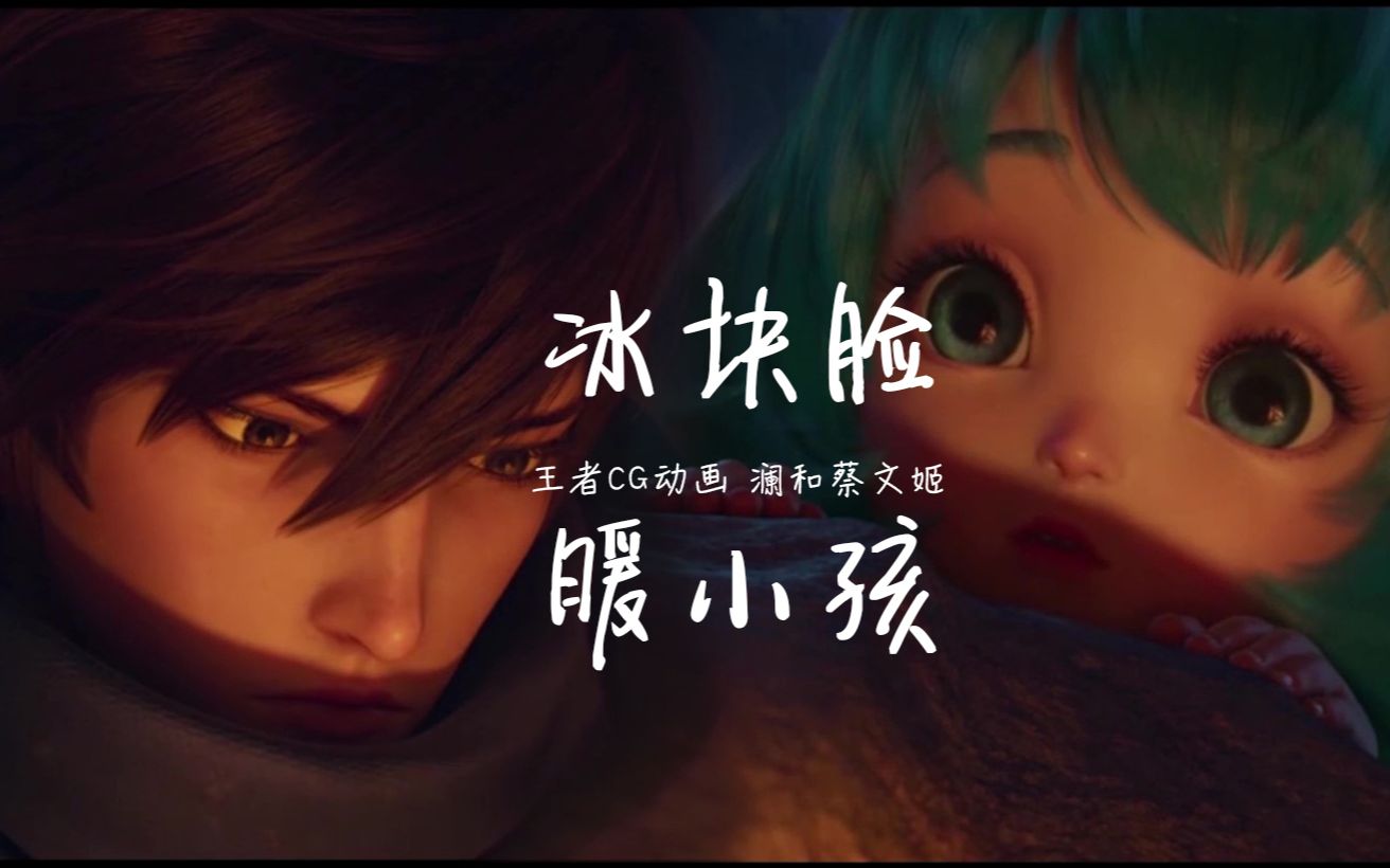 [高清-MP4资源 ] 王者CG动画-冰块脸和蔡文姬完整开头动画,内附网盘...