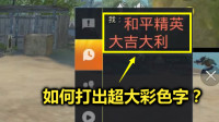 和平精英:和队友聊天,如何打出超大彩色字?让你变得与众不同