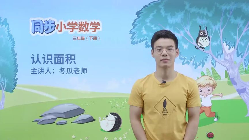 26、北师大小学数学三年级下册第五单元第1讲:认识面积