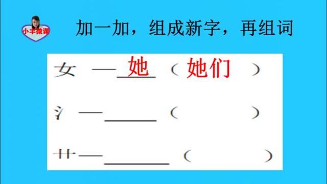 一年级重点:加一加,组成新字,再组词