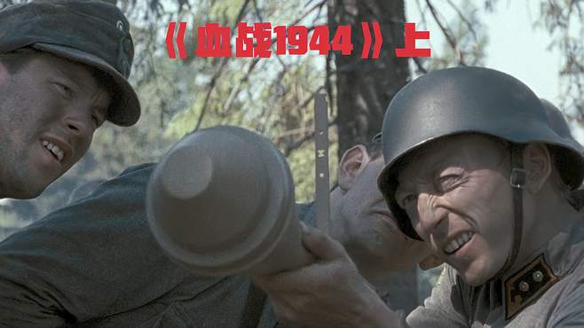 一部被遗忘顶级战争电影,战争场面从头到尾,讲述苏德战争