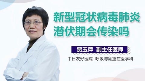 新冠肺炎潜伏期会传染吗?