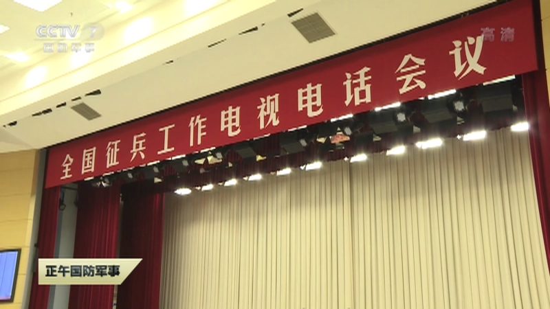 [正午国防军事]全国征兵工作电视电话会议召开