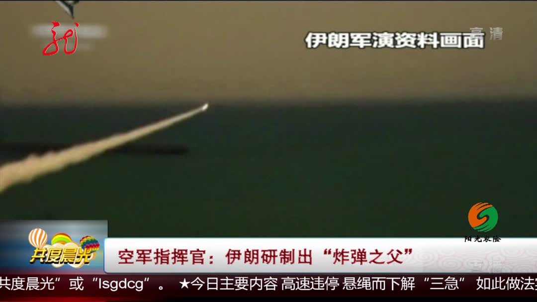 空军指挥官:伊朗研制出"炸弹之父”