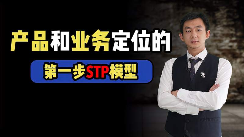 倪云华:产品和业务定位的第一步—STP