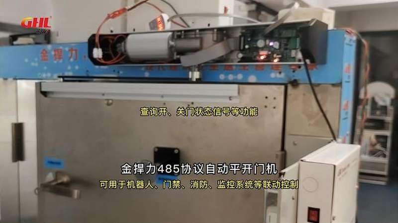 金捍力485电动平开门机机器人联动控制自动开关门功能演示