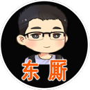 东厮 
