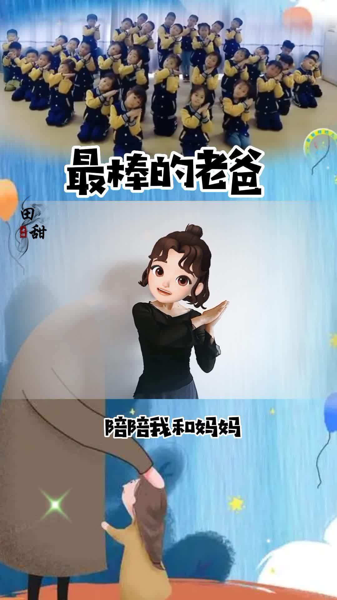 最棒的老爸完整版 小学生舞蹈