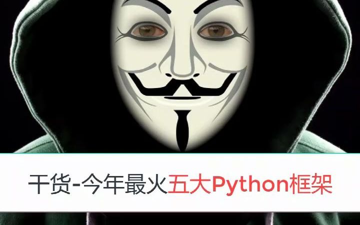 【干货】今年最火五大python框架,你都知道吗