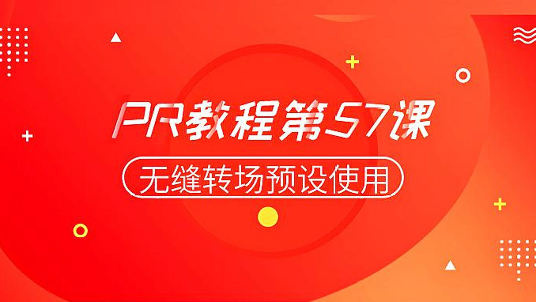 PR教程第57期:无缝转场预设使用,画面轻松过渡