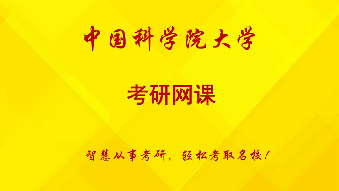 中科院863计算机考研2线性表-顺序存储结构