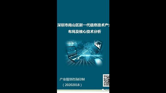 《深圳市南山区新一代信息技术产业布局及核心技术分析报告》