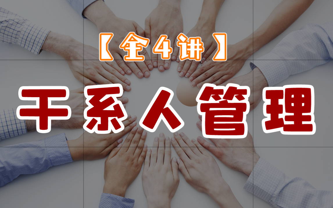 公开课:干系人管理【全4讲】