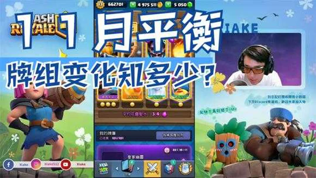 侠客|11月平衡调整过后,这些牌都有了什么变化呢? !皇室战争