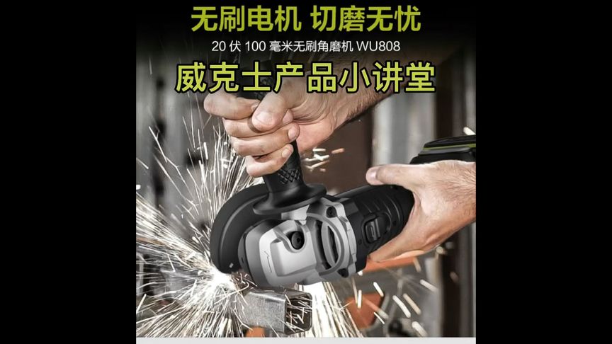 威克士wu808无刷锂电调速角磨机。户外切割金属打磨抛光装修木材