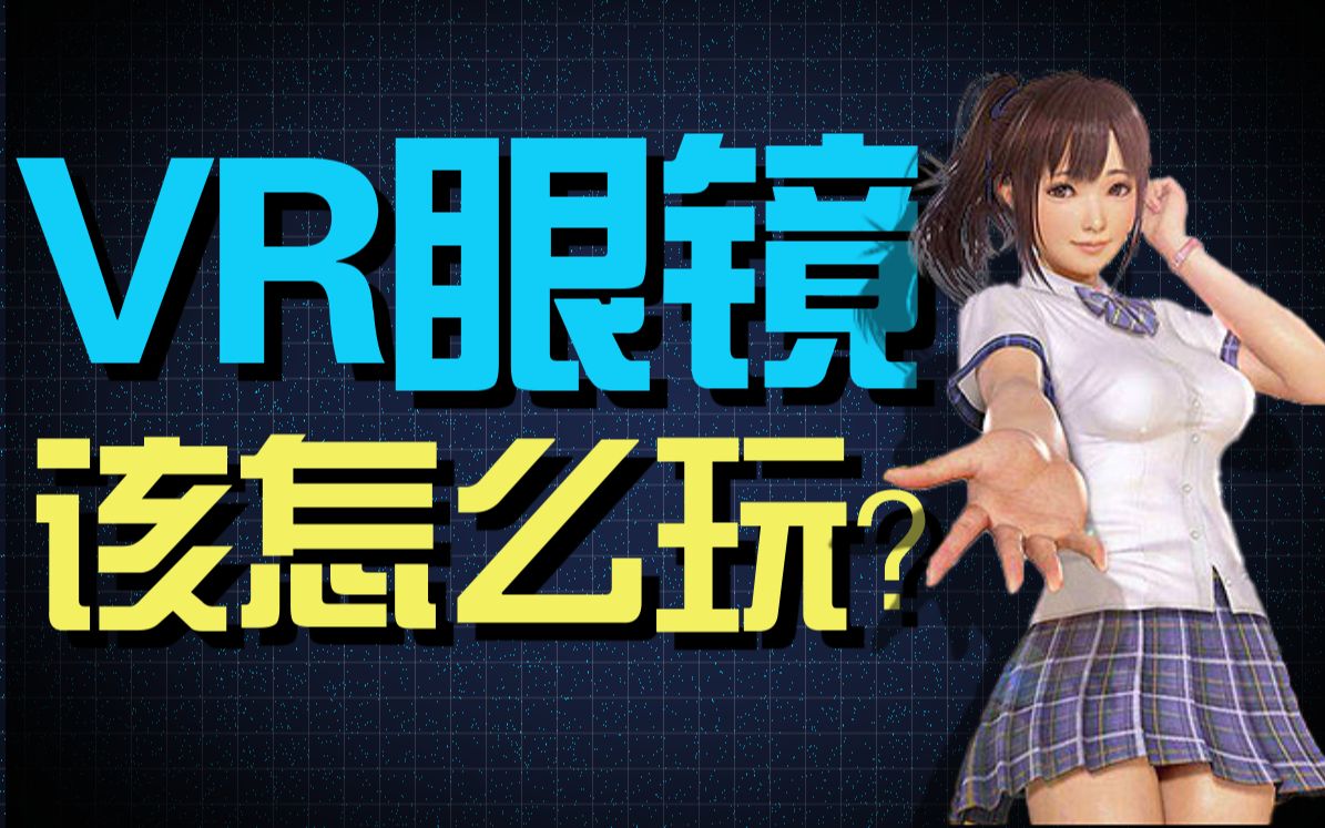 玩了一周的VR眼镜,路都走不稳了.