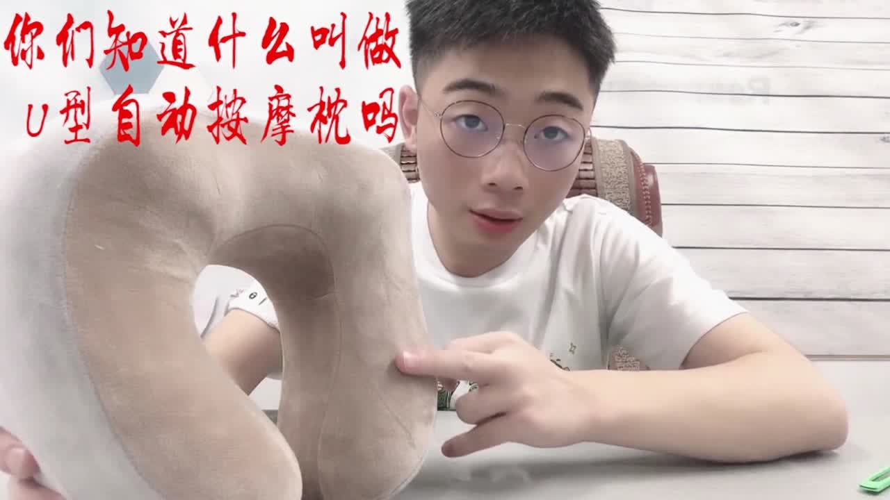 能自动按摩、还会发热,这个U颈枕也太舒服了吧