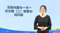 ...点详解七年级上册 第33集 实际问题与一元一次方程(二):销售利润问题