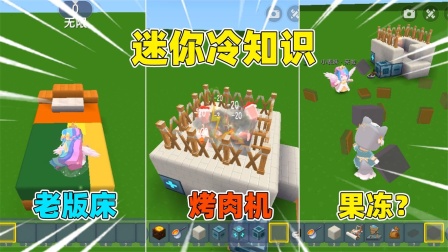 迷你世界:迷你冷知识!我竟然把老版本的床复原出来了?