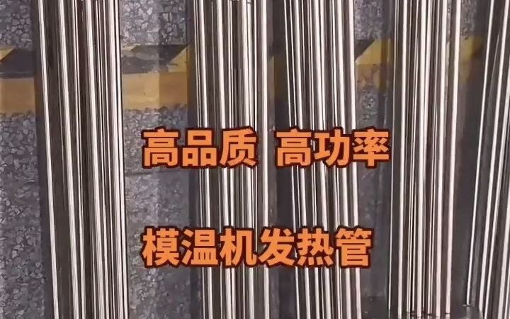 【中波发热管】高品质、大功率、模温机加热管、加热管制造商、模温...