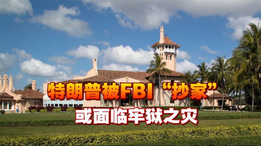特朗普被FBI"抄家",或面临牢狱之灾,涉及美核武器最高机密?